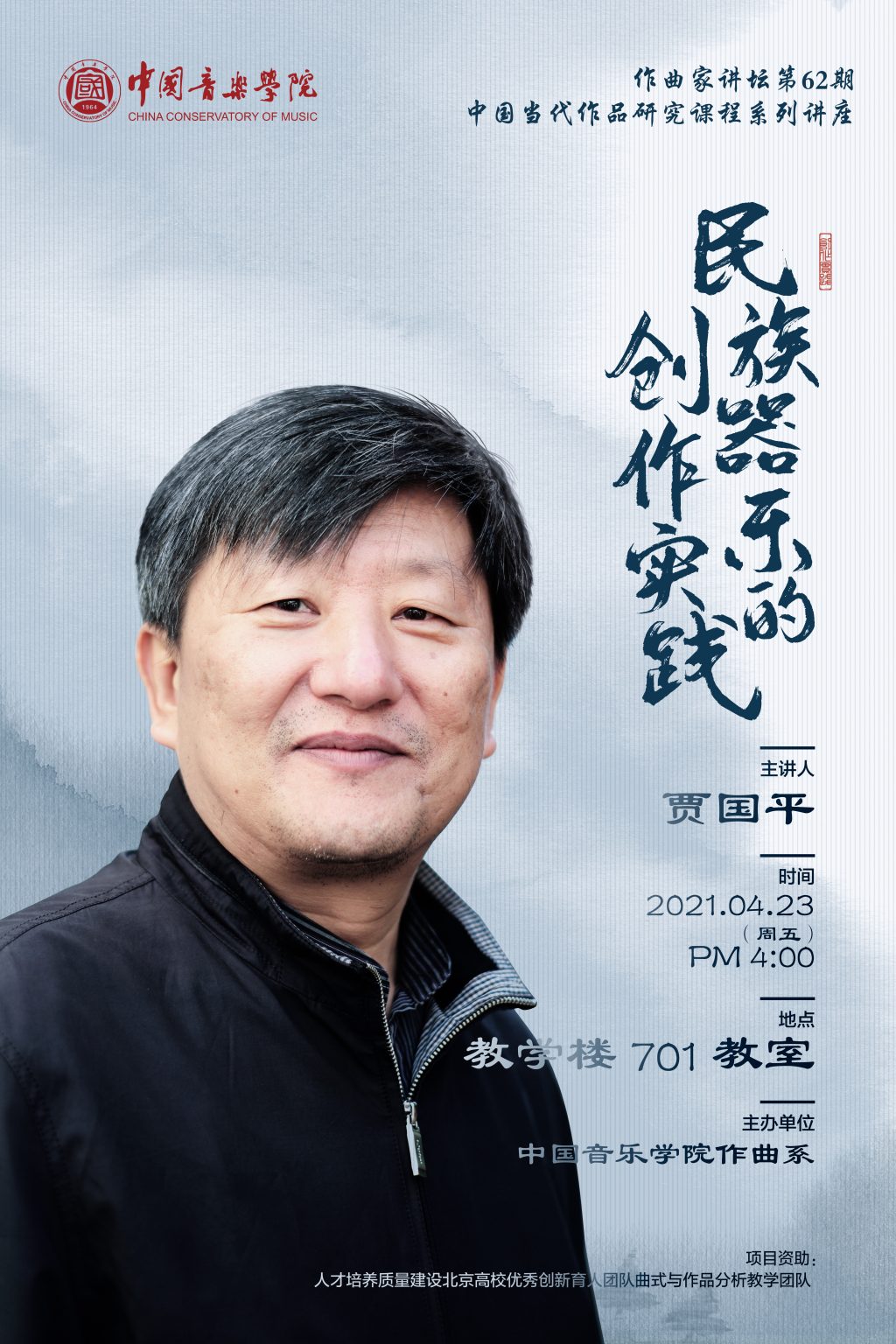 Jia Guoping 贾国平 – composer 作曲家